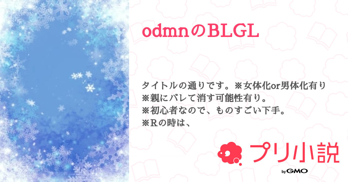 odmnのBLGL - 全2話 【連載中】（戻さんの小説） | 無料スマホ夢小説ならプリ小説 byGMO